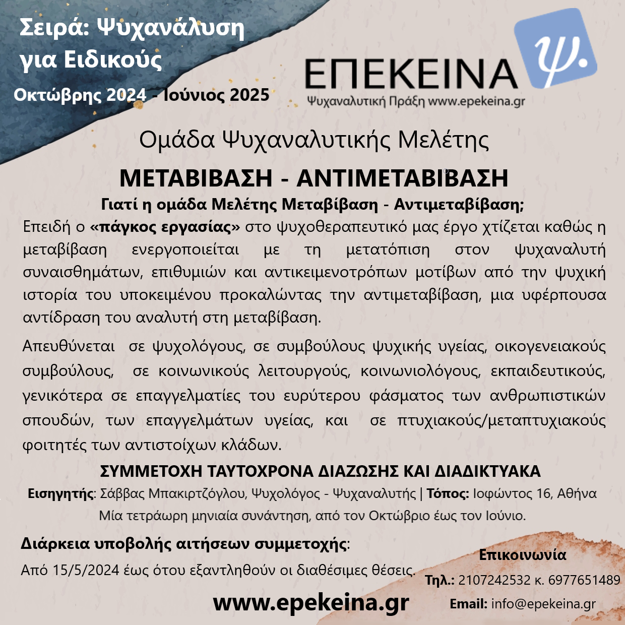METABIΒΑΣΗ – ΑΝΤΙΜΕΤΑΒΙΒΑΣΗ: ΚΛΙΝΙΚΟ ΕΡΓΑΣΤΗΡΙ | ΕΠΕΚΕΙΝΑ ...