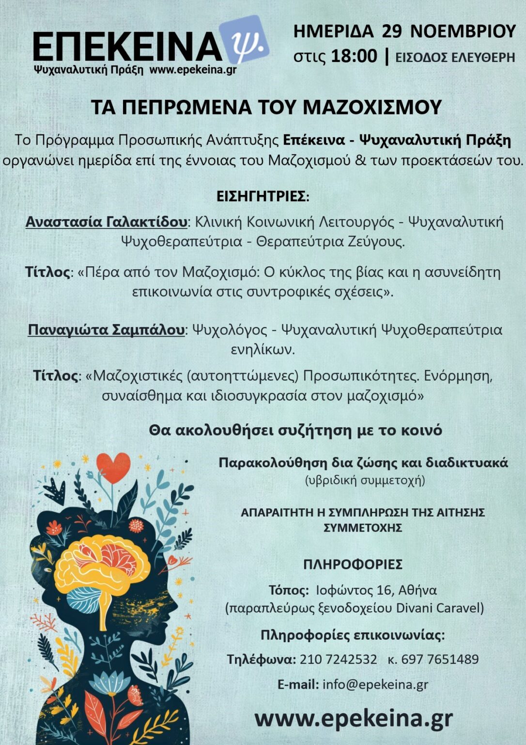 ΗΜΕΡΙΔΑ: ΤΑ ΠΕΠΡΩΜΕΝΑ ΤΟΥ ΜΑΖΟΧΙΣΜΟΥ | ΕΠΕΚΕΙΝΑ - Ψυχαναλυτική Πράξη