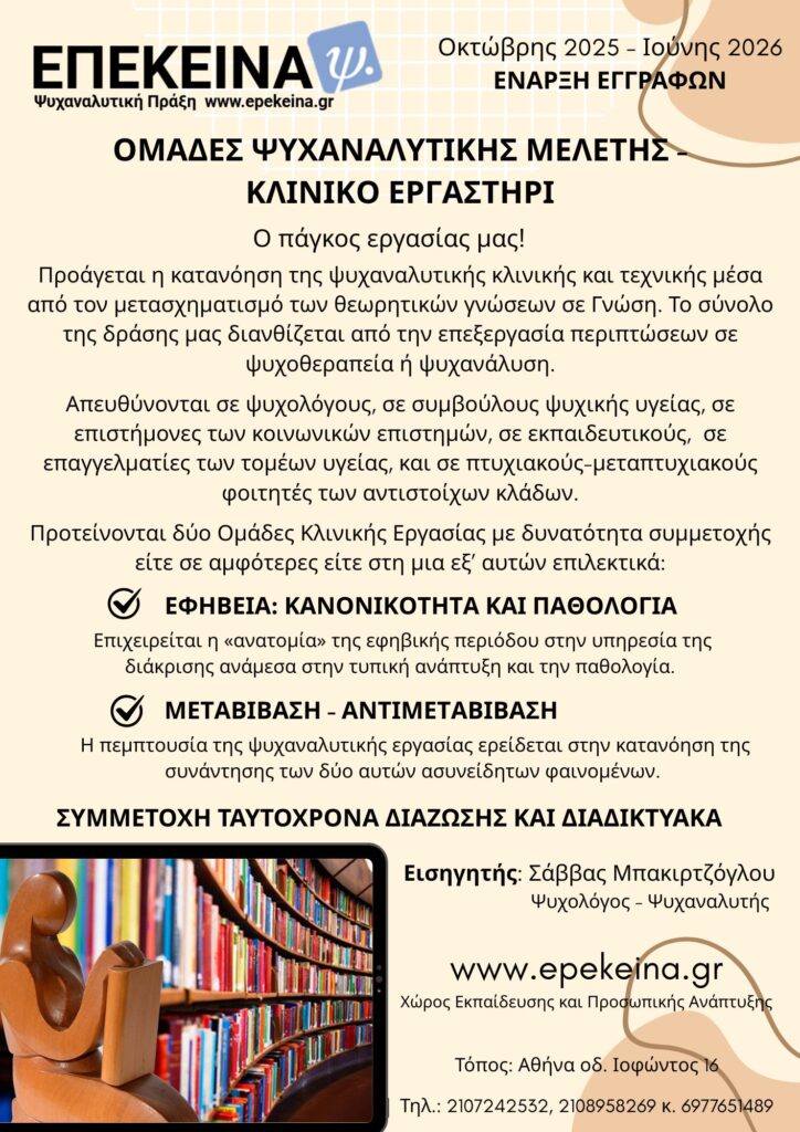 ΟΜΑΔΕΣ ΨΥΧΑΝΑΛΥΤΙΚΗΣ ΜΕΛΕΤΗΣ – ΚΛΙΝΙΚΟ ΕΡΓΑΣΤΗΡΙ | ΕΠΕΚΕΙΝΑ ...